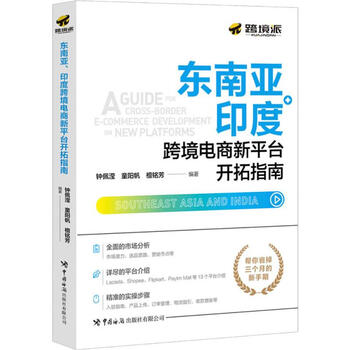 东南亚、印度跨境电商新平台开拓指南