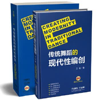 传统舞蹈的现代性编创 附DVD六张 王玫 上海音乐出版社 9787552313963