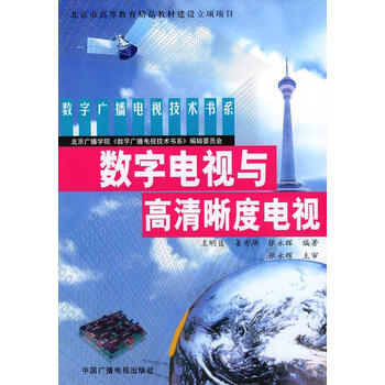 数字电视与高清晰度电视 王明臣,姜秀华,张永辉 编著【正版书】