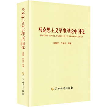 马克思主义军事理论中国化 军事科学出版社
