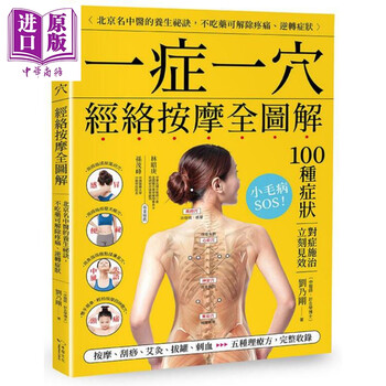 一症一穴经络按摩全图解 北京名中医的养生秘诀 不吃药可解除疼 港台原版 刘乃刚 幸福