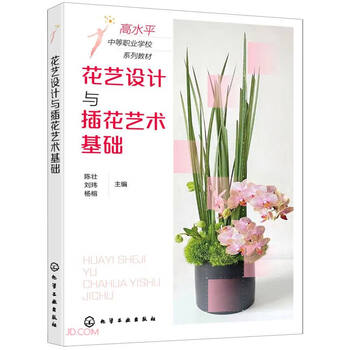 包邮正版花艺设计与插花艺术基础9787122402462