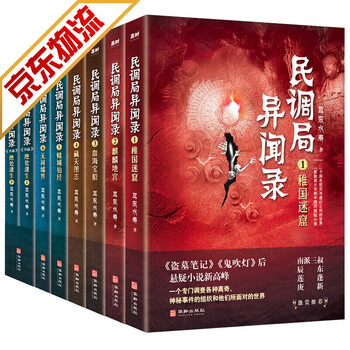 【系列自选】民调局异闻录全套自选 南派三叔 盗墓笔记 鬼吹灯同类悬疑小说 民调局异闻录套装全8册