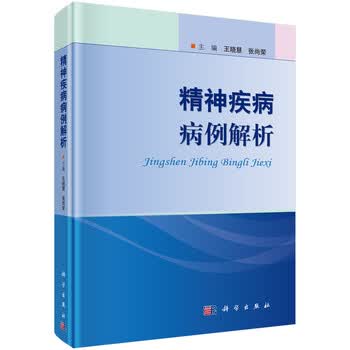 精神疾病病例解析9787030624697