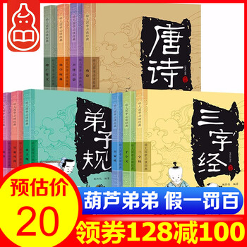 【满128减100】10册三字经弟子规笠翁对韵增广贤文百家姓千字文琼林声律唐诗 注音版国学