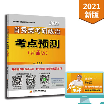 2020肖秀荣考研政治考点预测 专著 背诵版 肖秀荣主编 2020 xiao xiu rong ka