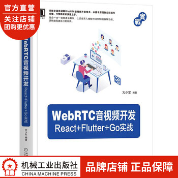 WebRTC音视频开发:React+Flutter+Go实战 亢少军8074642