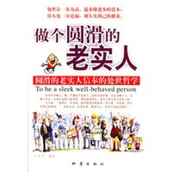 做个圆滑的老实人 王大军著 地震出版社