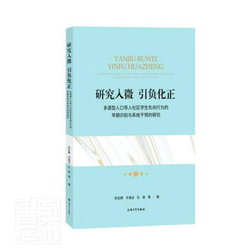 研究入微引负化正(多源型人口导入社区学生负向行为的早期识别与系统干预的研究)刘正群法律9787567