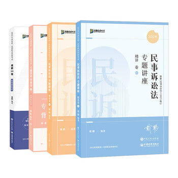 众合法考2022戴鹏民诉法精讲真题背诵众合143题全家桶法考2022全套资料民诉戴鹏司法考试2022