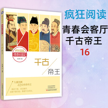 天星教育疯狂阅读.青春会客厅16.千古名人传记名流人物历史故事青春励志故事课外阅读作文素材