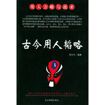 古今用人韬略【正版图书，放心下单】