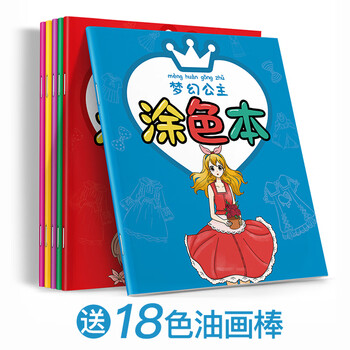 公主涂色画画本幼儿园儿童图画本宝宝涂色绘本小学生一年级画册本手绘涂鸦填色套装绘画本画画纸专用启蒙图册 公主涂色6本共192页【带18色油画棒】