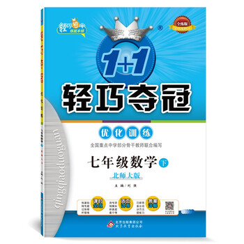 1+1轻巧夺冠优化训练：七年级下 数学北师版 附赠综合测试卷 2022新版