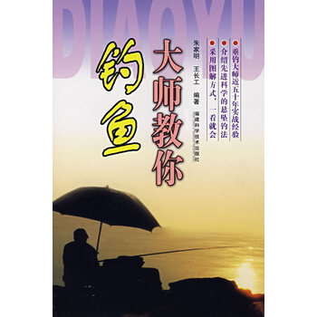 大师教你钓鱼 垂钓百技（附赠） 王长工  朱家明
