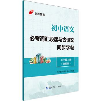 启达教育·初中语文必考词汇段落与古诗文同步字帖 七年级上册 人教版 部编版