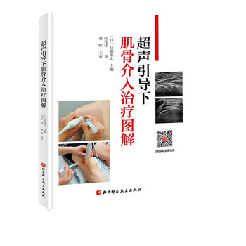 超声引导下肌骨介入治疗图解 日系经典视频版 手把手教你快速掌握声引导下肌骨介入治疗 影像医学声 麻醉 康复 骨科