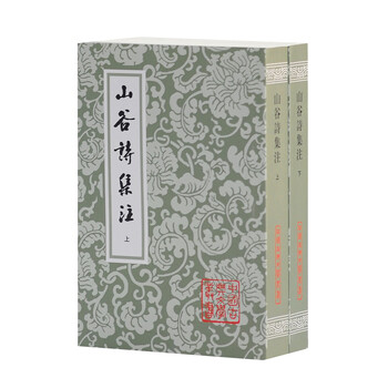 山谷诗集注(全二册)/中国古典文学丛书