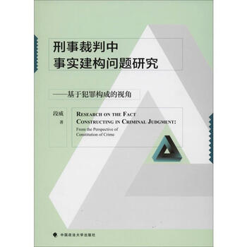 刑事裁判中事实建构问题研究——基于犯罪构成的视角