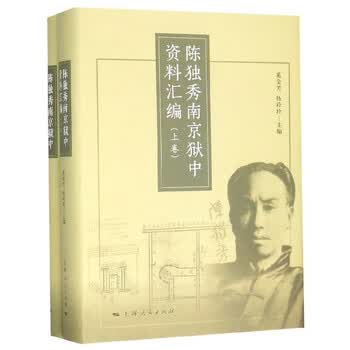 陈独秀南京狱中资料汇编(上下)(精)
