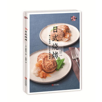 日式烧烤(和味道) [日]齐藤辰夫