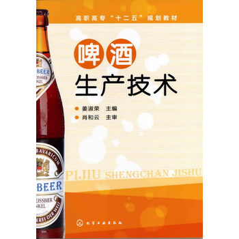 啤酒生产技术 姜淑荣 主编