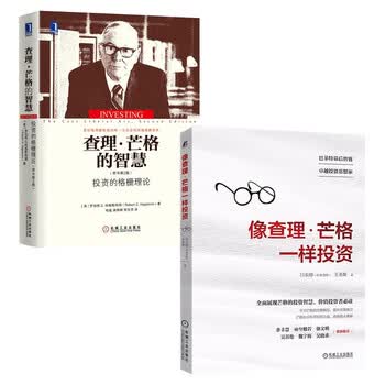 像查理·芒格一样投资+查理·芒格的智慧