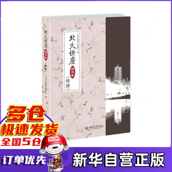 北大讲座精华集(经济)(精)