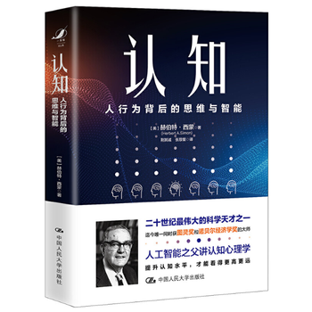 认知：人行为背后的思维与智能 