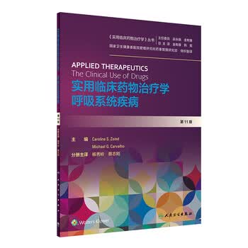 实用临床药物治疗学·呼吸系统疾病（翻译版）