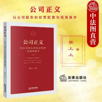 正版 2022新 公司正义 以公司股东的权责配置为视角展开 梁上上 公司利益构造解析 公司正义对法律适用的指引 公司法基本原则 法律