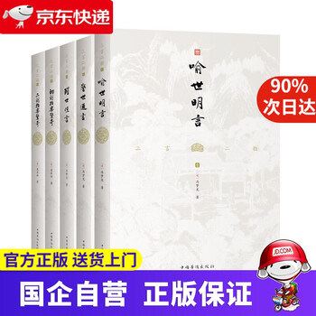 【新华书店官方网店】三言二拍：喻世明言+警世通言+醒世恒言+初刻拍案惊奇+二刻拍案惊奇 謙德 9787511367709