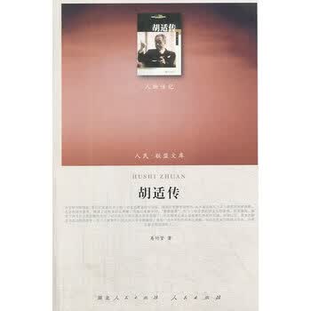 胡适传--人民·联盟文库 易竹贤【正版书】