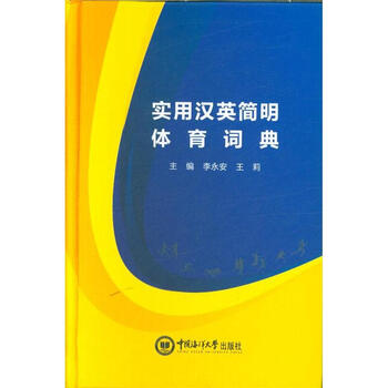 实用汉英简明体育词典