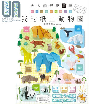 大人的纾压折学 用一张色纸轻松打造我的纸上动物园 港台原版 渊本宗司 台湾尖端