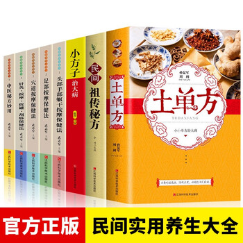 【官方正版】土单方+民间祖传秘方+小方子治大病 民间秘方实用中医养生大全老中医书籍 土单方+保健养生不求人等8册