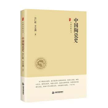 正版 中国陶瓷史9787506887656