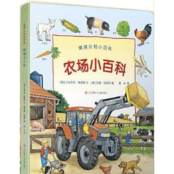 情境认知小百科：农场小百科  （彩图版） [瑞士]达尼拉·普鲁斯 江苏凤凰少年儿童出版社