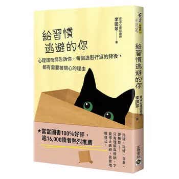 台版 给习惯逃避的你 高宝 李国翠 工作家庭生活人际关系故事心理励志书籍