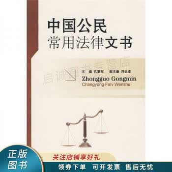 中国公民常用法律文书 孔繁军