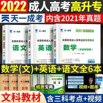 天一成考 2022年成人高考用书 高升专教材语文英语数学（文史财经类）成考高中起点升大专 高起专文科