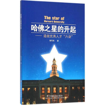 哈佛之星的升起 曾传胜 中国社会出版社【正版图书】