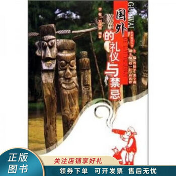 国外的礼仪与禁忌