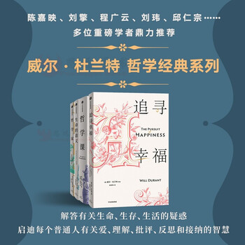 威尔杜兰特系列 哲学家+追寻幸福+生命的意义+哲学课（套装4册）威尔杜兰特著 中信出版社图书