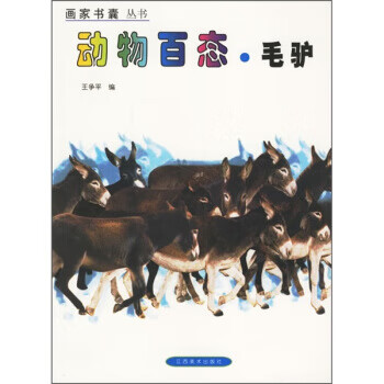 动物百态·毛驴 王争平 编【正版书】