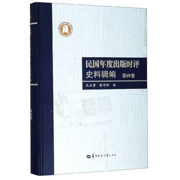 民国年度出版时评史料辑编（第4卷）