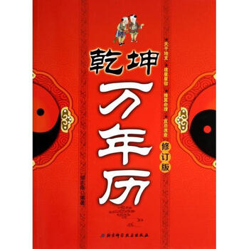 乾坤万年历修订版 邹东陈　编著【正版书】