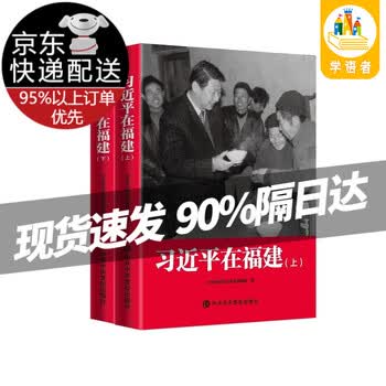 【现货京送系列自选】习近平的七年知青岁月/习近平在福建/习近平在宁德/习近平新时代中国特色社会主义思想/习近平在福州/习近平在正定/习近平在厦门/习近平用典 习近平在福建