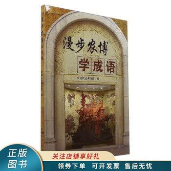 漫步农博学成语