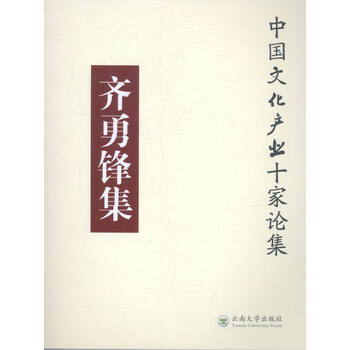 齐勇锋集-中国文化产业十家论集 文化 书籍